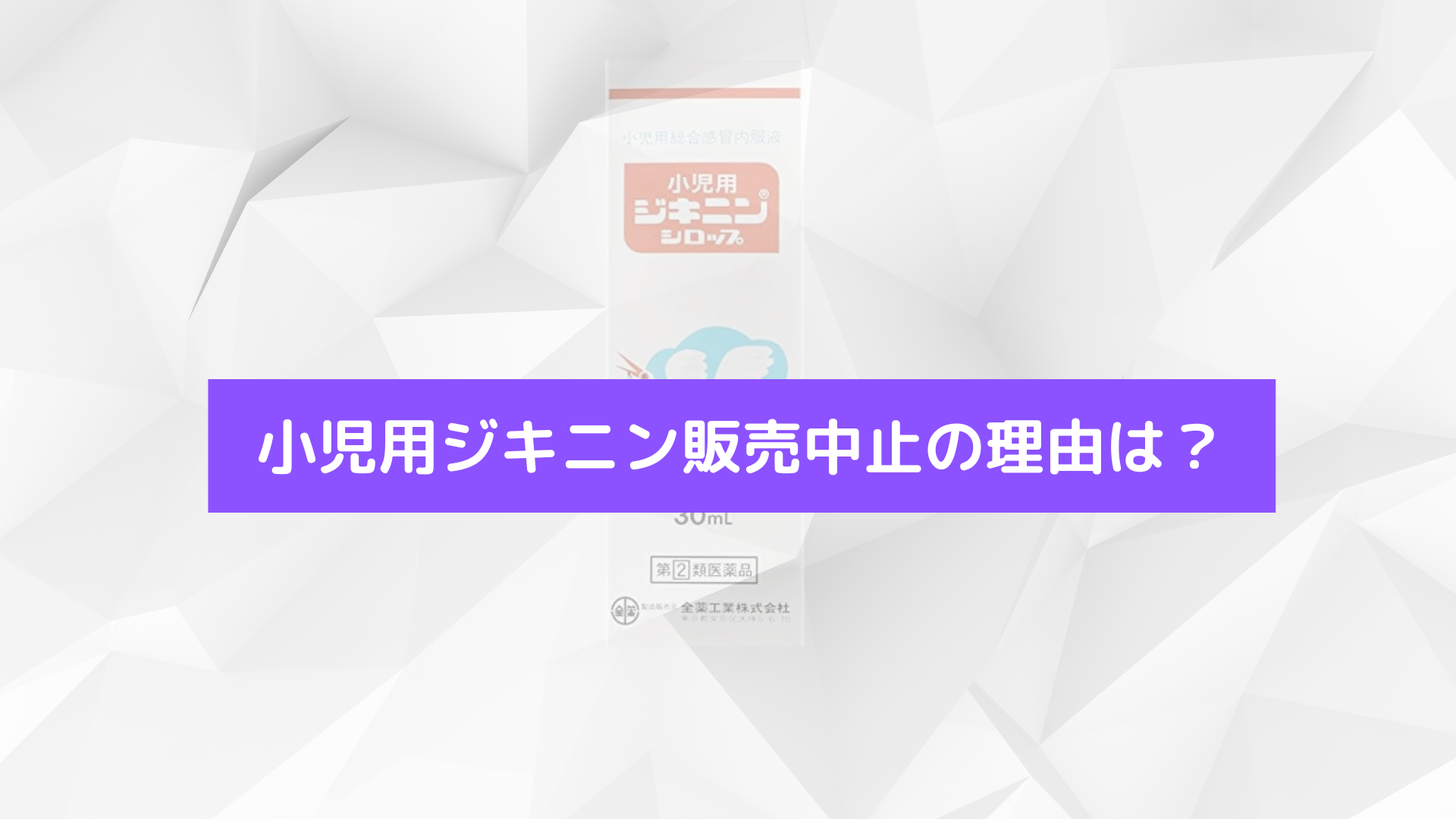 小児用ジキニン販売中止はなぜ？大人が飲んでも効果があるって本当？ ものスポ 7104