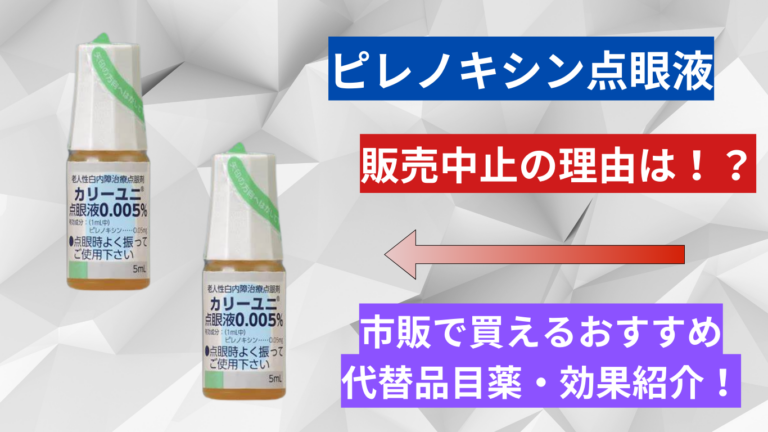 ピレノキシン点眼液が販売中止の理由は!?市販で買えるおすすめ代替品紹介! ものスポ